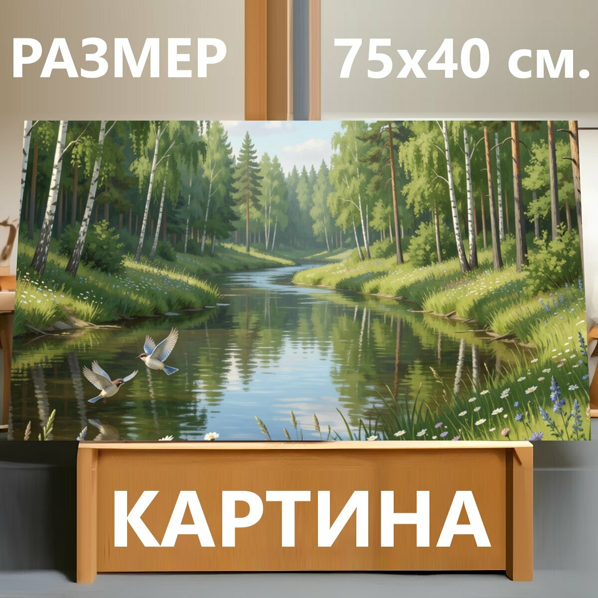 Картина на холсте "Лесная река и цветущая поляна. Живописная весенняя природа: тихий водный изгиб среди берёз и сосен, луг с ромашками и." на подрамнике 75х40 см. для интерьера