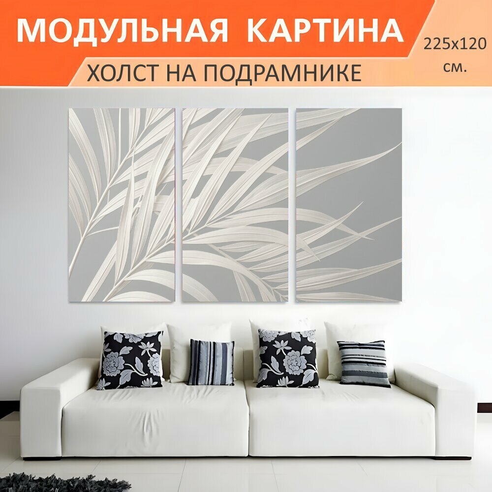 Модульная картина на холсте "Белые тропические листья на сером фоне. Изящная композиция из тонких светлых листьев с плавными линиями." триптих на подрамнике 225х120 см. для интерьера