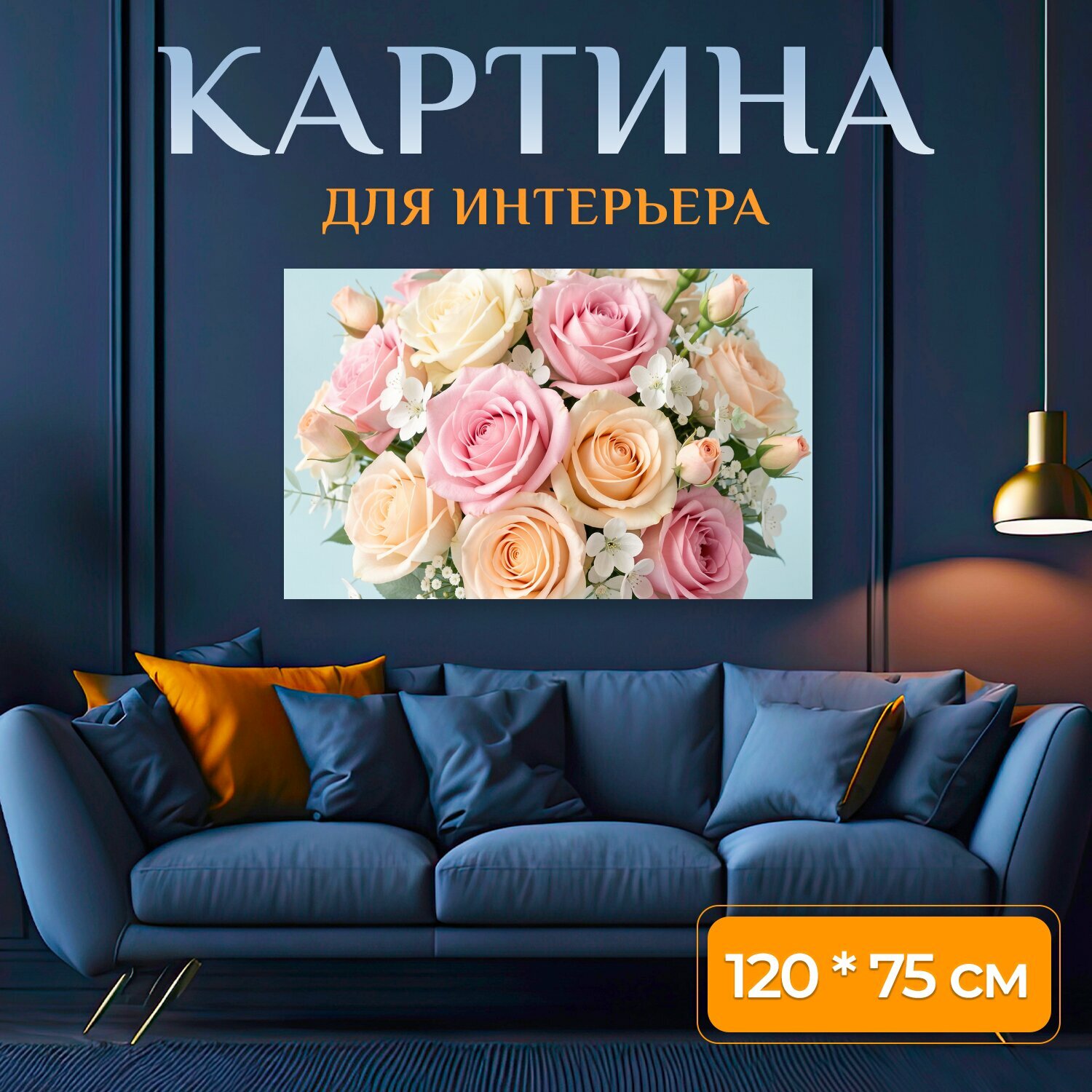 Картина на холсте "Нежный букет роз и цветов. Роскошная цветочная композиция в пастельных оттенках: розовые, персиковые и кремовые бутоны." на подрамнике 120х75 см. для интерьера