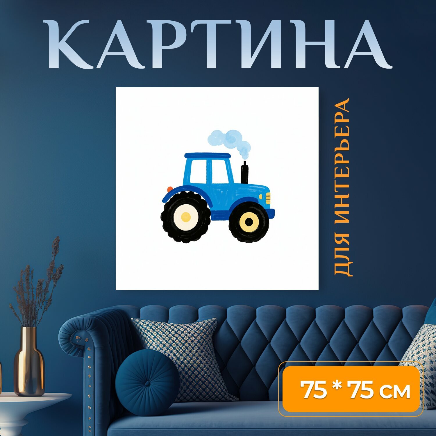 Картина на холсте "Синий трактор с дымом. Яркая детская иллюстрация сельскохозяйственной машины в голубых и синих тонах с крупными черными." на подрамнике 75х75 см. для интерьера