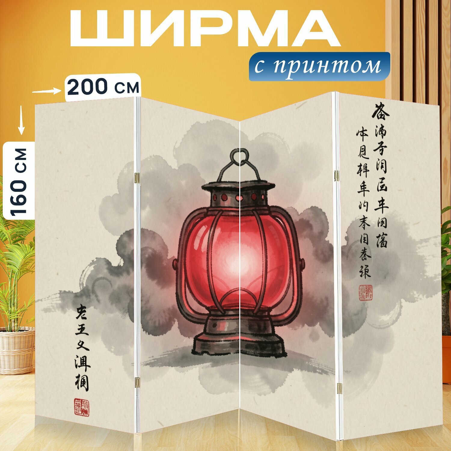 Ширма "Красный китайский фонарь с иероглифами. Традиционный восточный фонарь в центре композиции, выполненной." перегородка для зонирования комнаты с принтом 200x160 см. на холсте