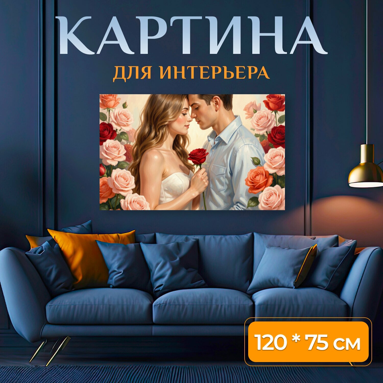Картина на холсте "Влюбленная пара среди роз. Нежная романтическая сцена: молодой мужчина и девушка прижались лбами в окружении алых, розовых." на подрамнике 120х75 см. для интерьера