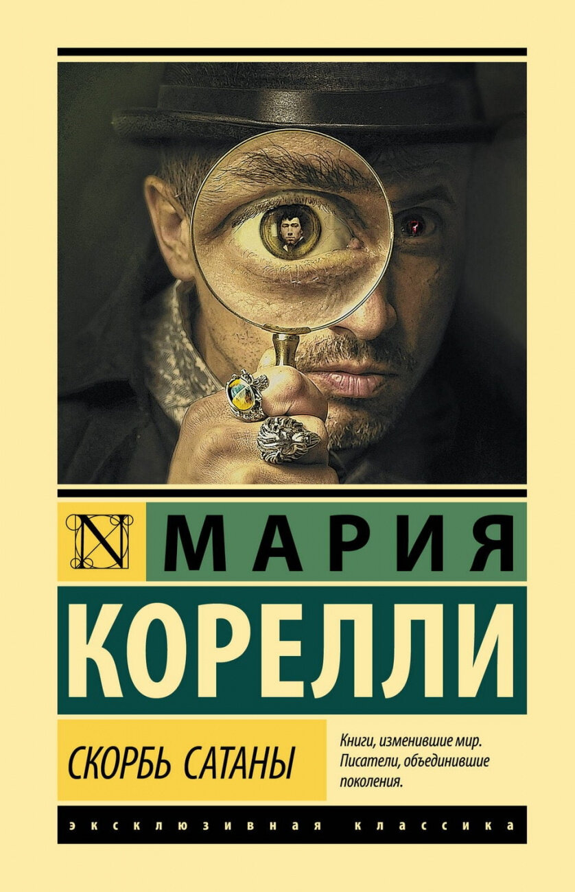 Книга АСТ Скорбь Сатаны Корелли М. 136624-7