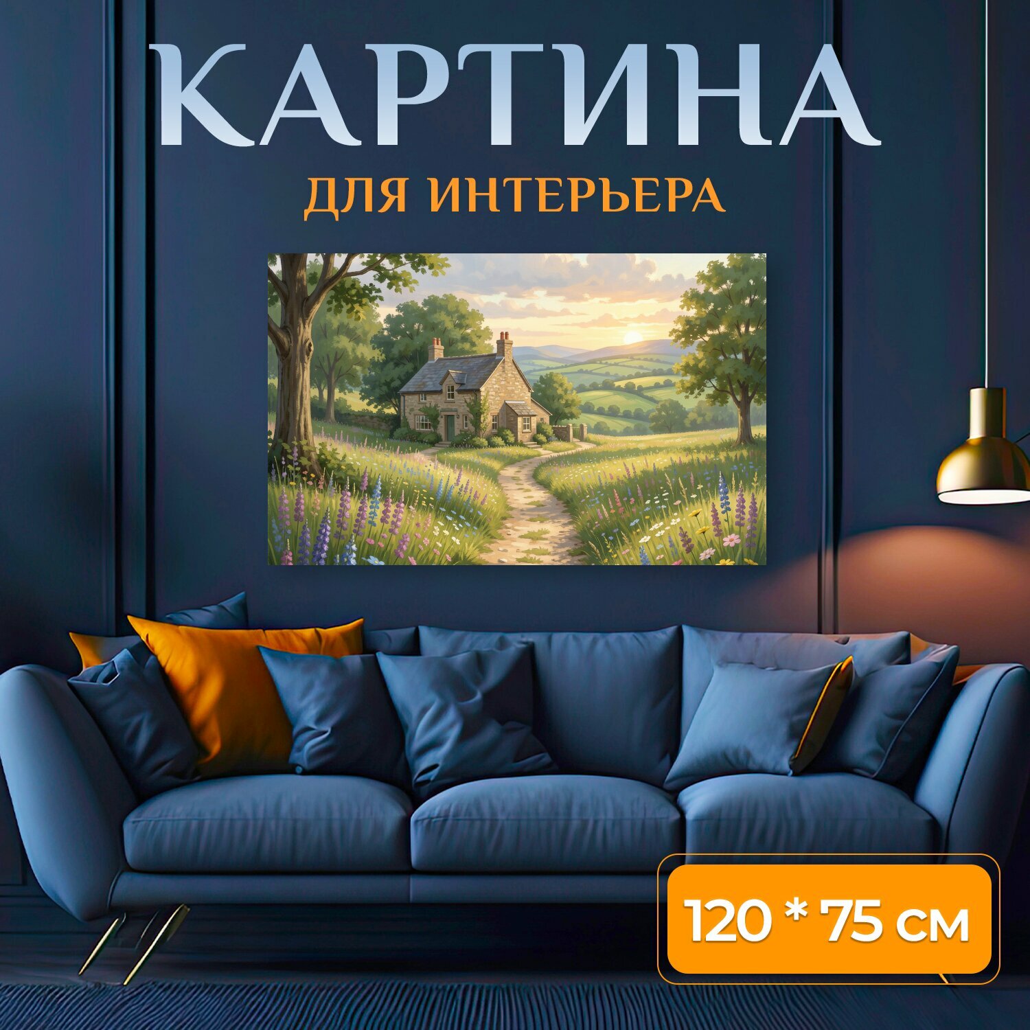 Картина на холсте "Деревенский дом среди цветущего луга. Уютный сельский пейзаж с каменным коттеджем, извилистой тропинкой, высокими деревьями." на подрамнике 120х75 см. для интерьера
