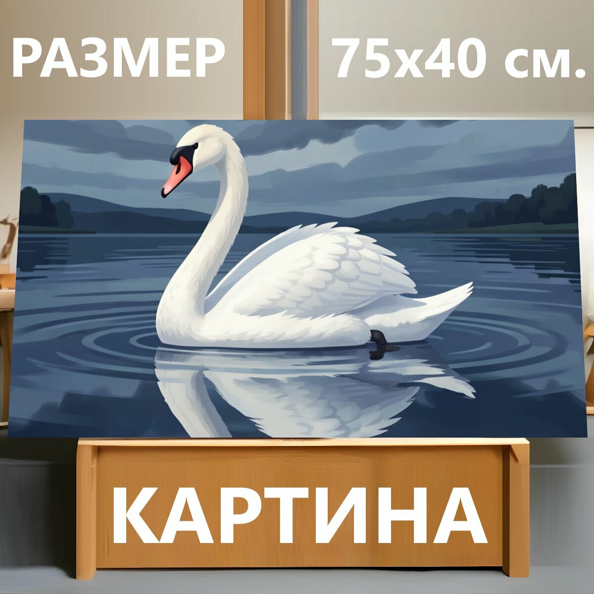 Картина на холсте "Белый лебедь на тёмном озере. Одинокая водоплавающая птица в спокойной глади, отражение на воде, мрачные облака и сине-серая." на подрамнике 75х40 см. для интерьера