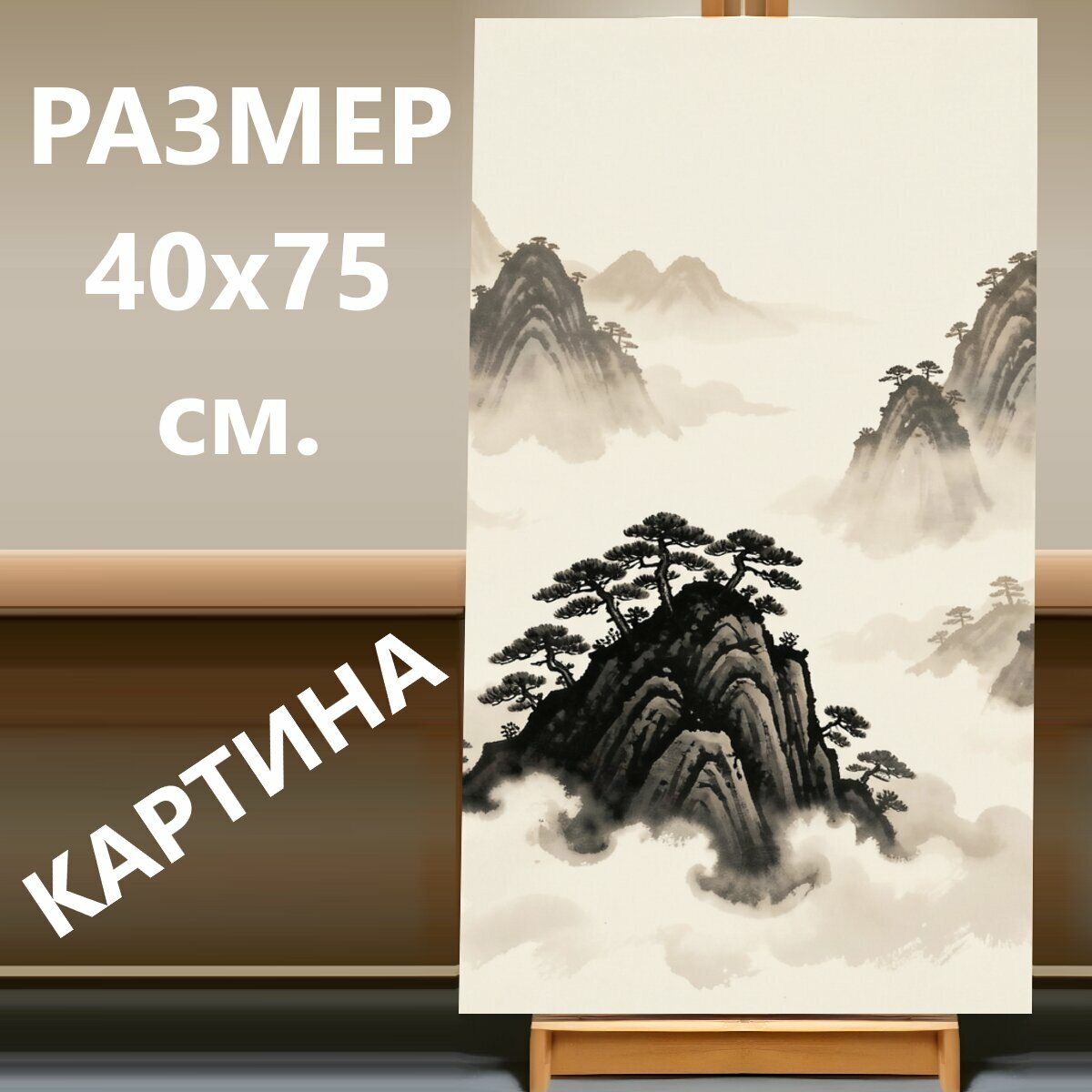 Картина на холсте "Туманные горы и сосны. Сдержанная восточная композиция с крутыми скалами, покрытыми соснами, и мягкими облаками тумана." на подрамнике 75х40 см. для интерьера