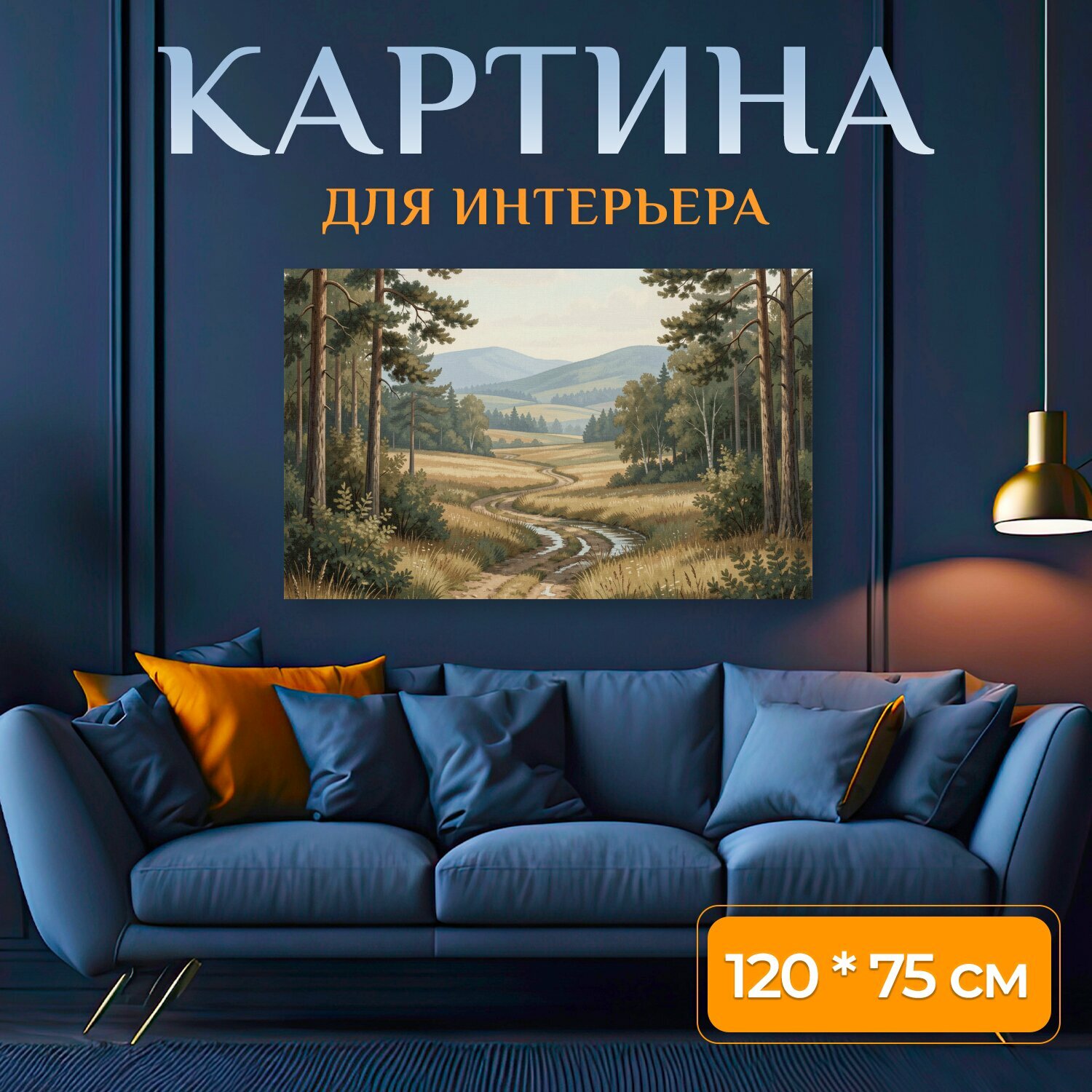 Картина на холсте "Лесная тропа в долине. Живописная сельская панорама с извилистой грунтовой дорогой, соснами, травяными полями и голубыми." на подрамнике 120х75 см. для интерьера