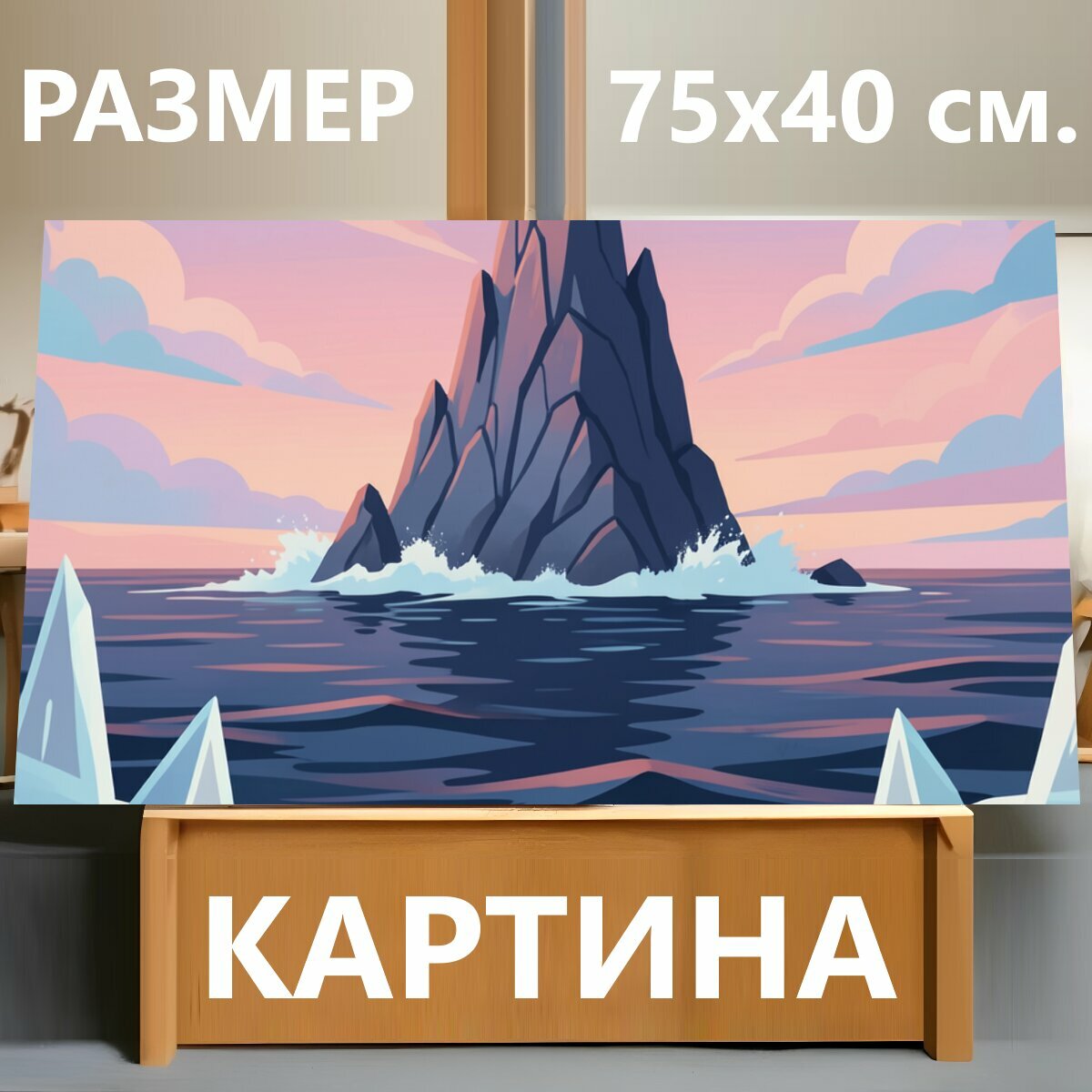 Картина на холсте "Скала в розовом океане. Фантазийный морской пейзаж с высокой скалой, ледяными кристаллами на переднем плане и спокойной." на подрамнике 75х40 см. для интерьера