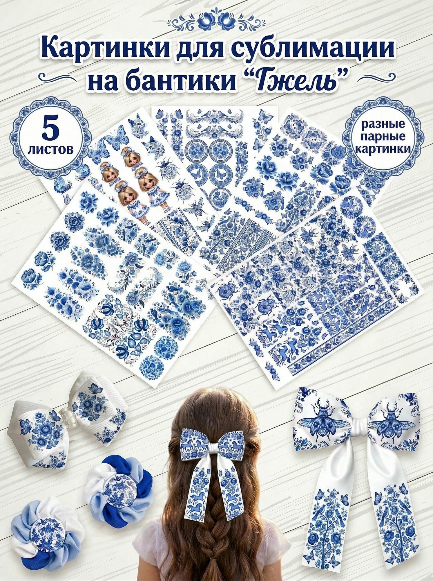 Термокартинки для сублимации. 5 листов А4. "Гжель-Микс"