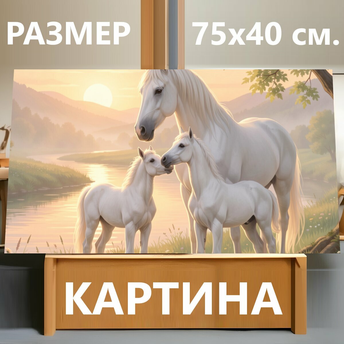 Картина на холсте "Белые лошади у реки на закате. Нежная сказочная сцена с белой кобылой и двумя жеребятами на цветущем лугу у тихой воды." на подрамнике 75х40 см. для интерьера