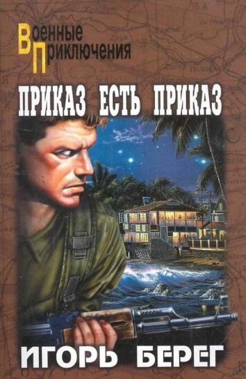 Игорь Берег. Приказ есть приказ