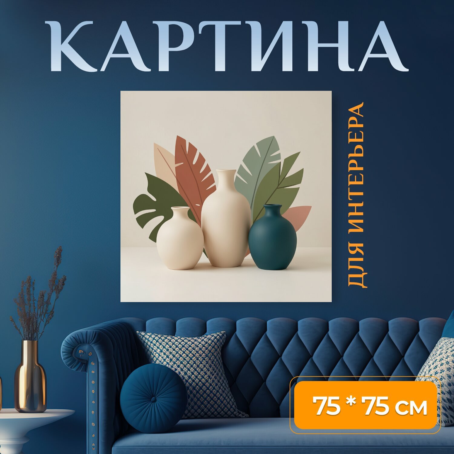 Картина на холсте "Три вазы с тропическими листьями. Минималистичная композиция с тремя керамическими сосудами на светлом фоне и крупными." на подрамнике 75х75 см. для интерьера