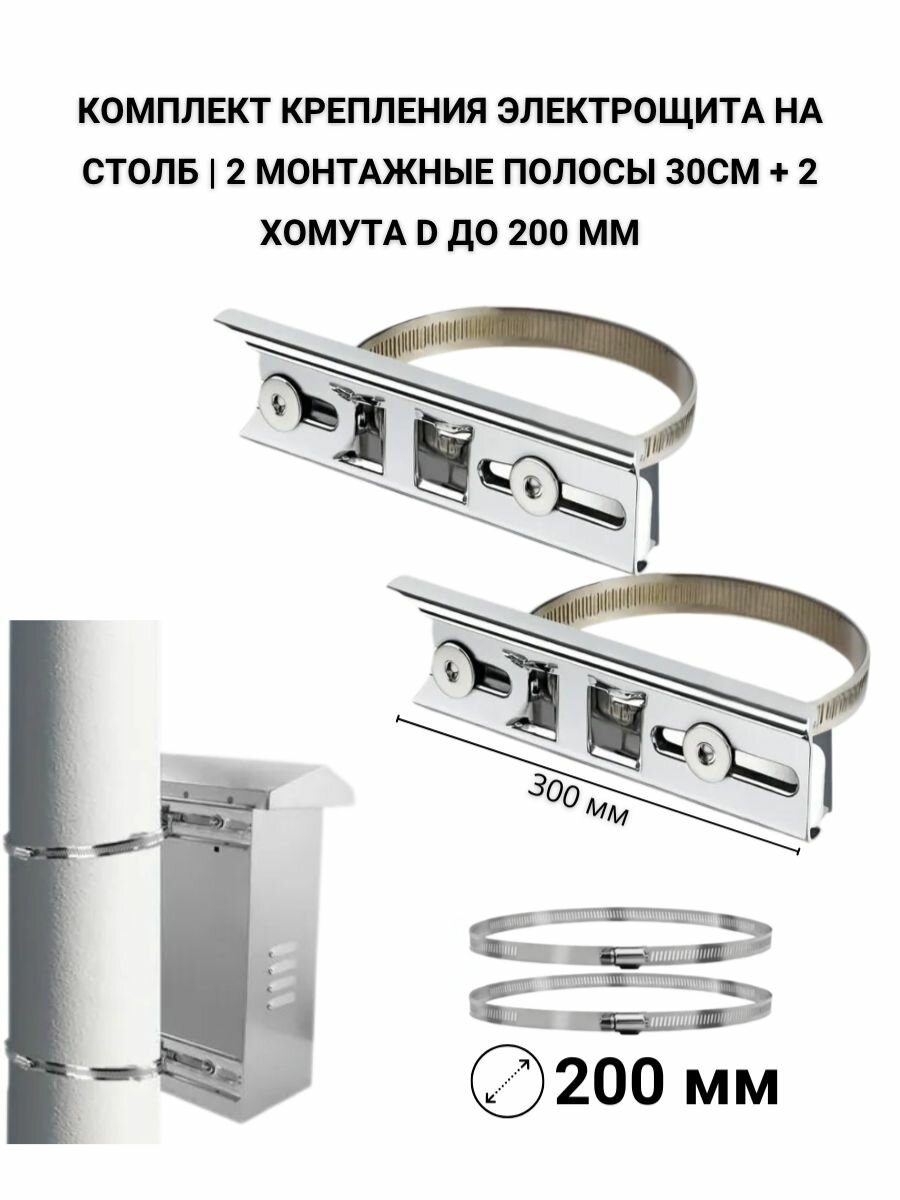 Комплект крепления электрощита на столб до 200 мм, 2 полосы 300 мм + 2 хомута
