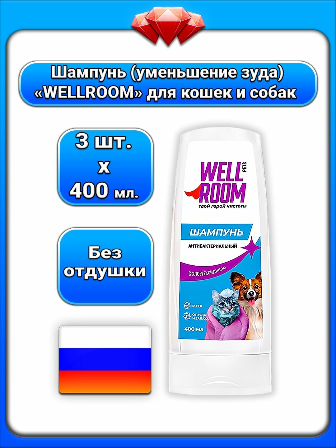 (3 x 400 мл) / WELLROOM, шампунь для кошек и собак, антибактериальный, бережная очистка шерсти и кожи, уменьшение зуда и неприятного запаха, увлажнение и восстановление