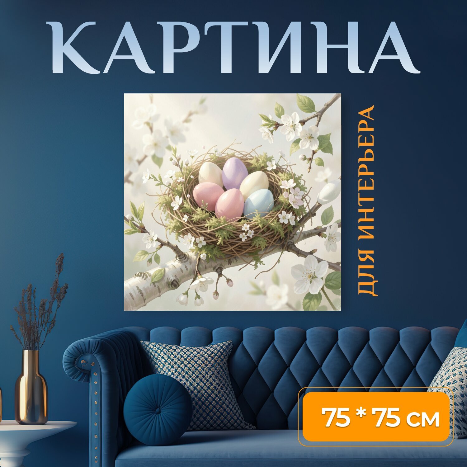 Картина на холсте "Пасхальные яйца в гнезде на ветке. Нежная весенняя композиция с разноцветными яйцами среди тонких прутьев, белых цветков и." на подрамнике 75х75 см. для интерьера