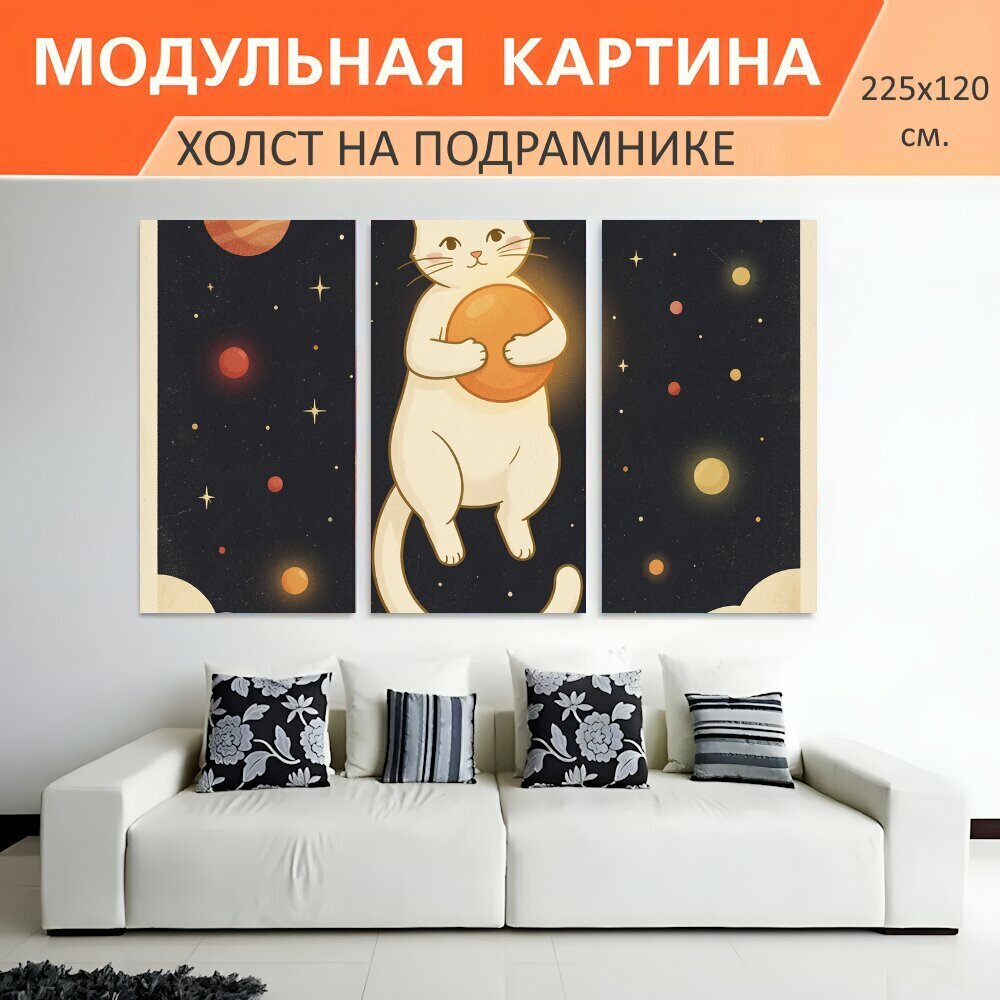 Модульная картина на холсте "Кот в космосе с планетами. Милый белый котик парит среди звёзд и планет, держит светящийся шар. Нежная." триптих на подрамнике 225х120 см. для интерьера