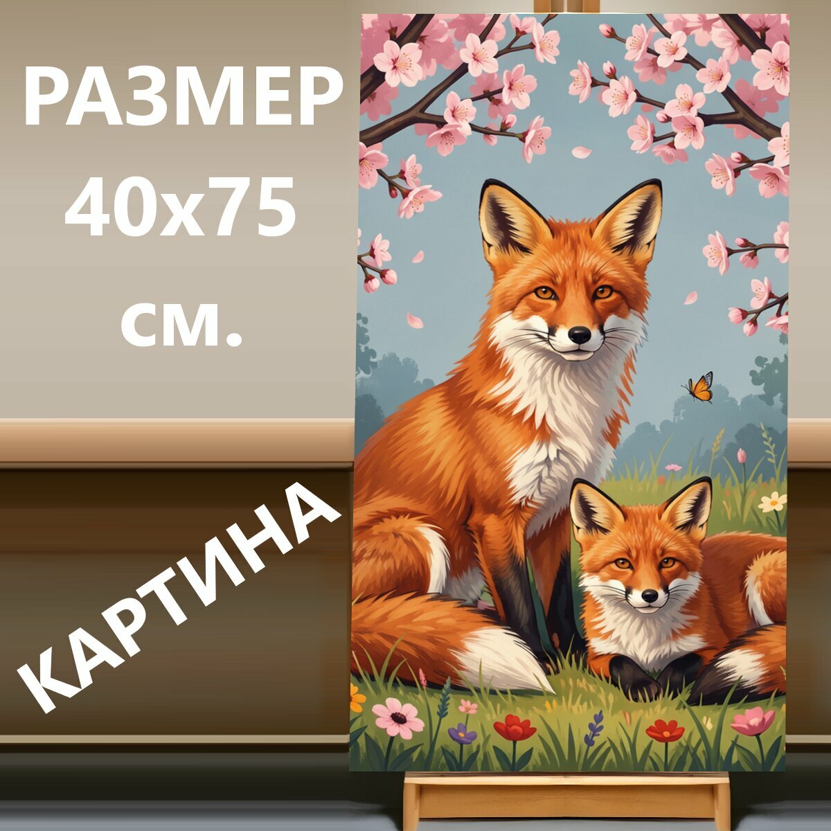 Картина на холсте "Лисы среди цветущих ветвей. Очаровательная иллюстрация с парой рыжих лис в весеннем саду, окружённых нежными розовыми." на подрамнике 75х40 см. для интерьера