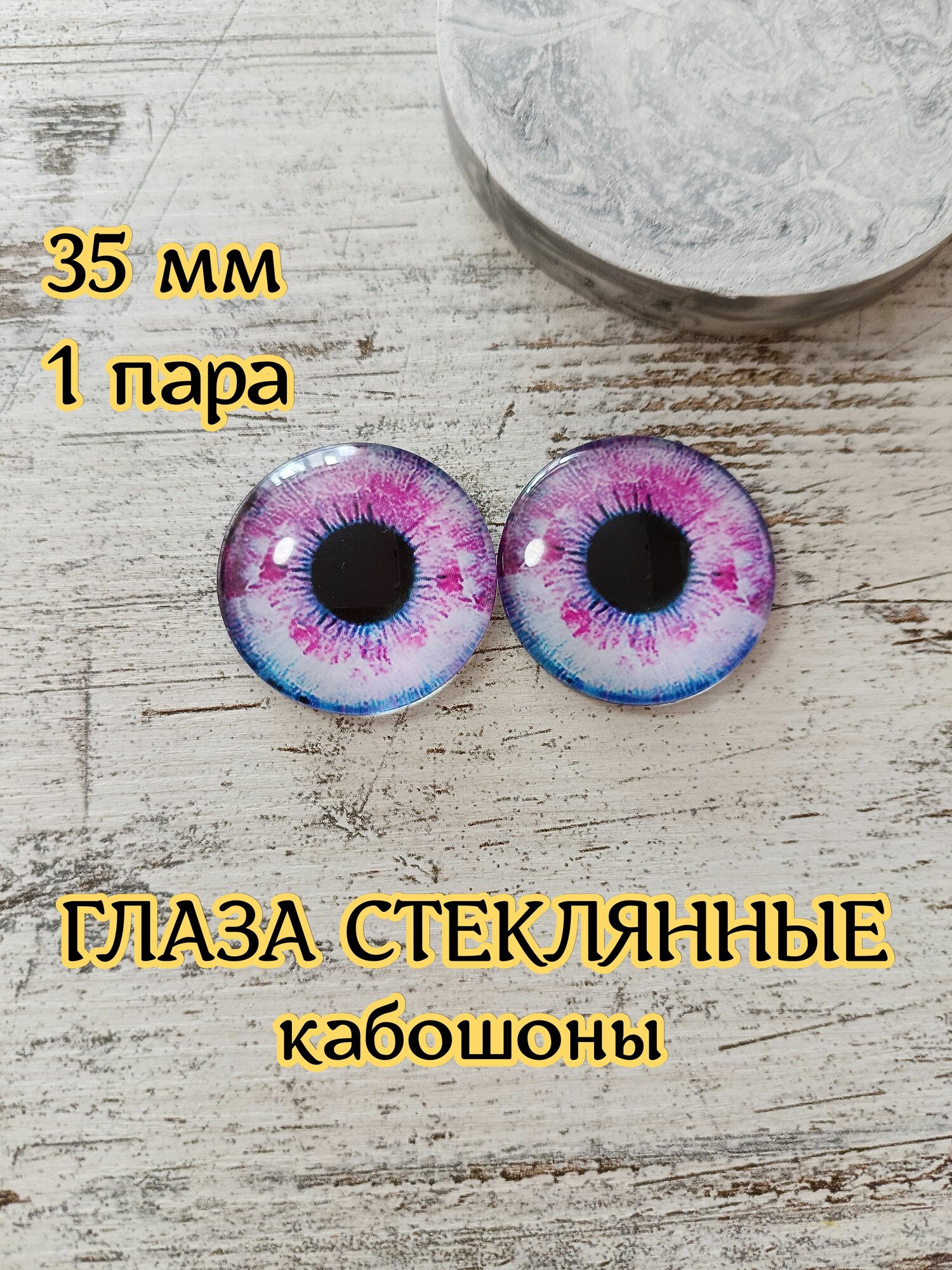 Глаза кабошоны стеклянные 35мм 1 пара