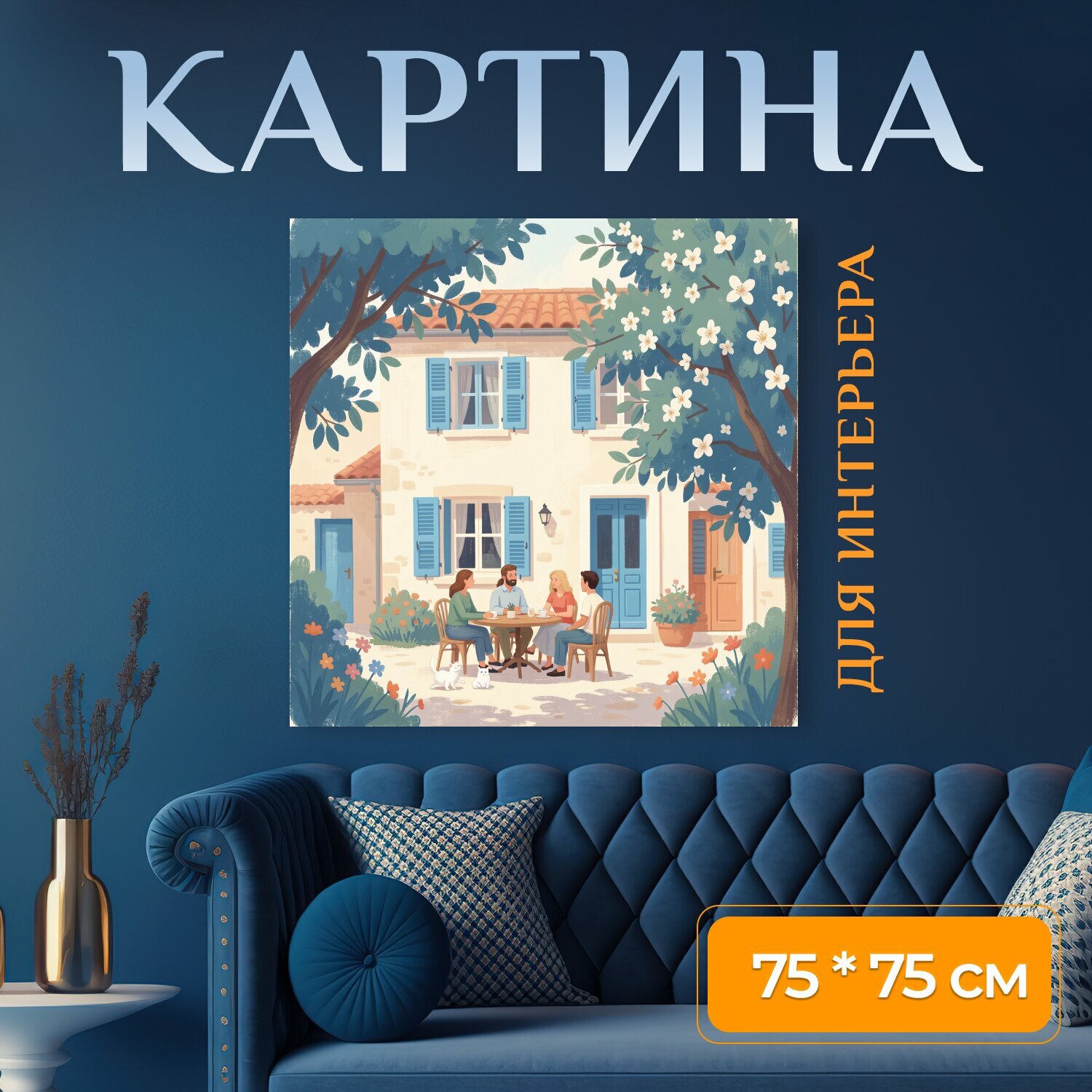 Картина на холсте "Уютный дворик с людьми и цветами. Светлая средиземноморская сцена у дома: терракотовая крыша, голубые ставни, цветущие." на подрамнике 75х75 см. для интерьера