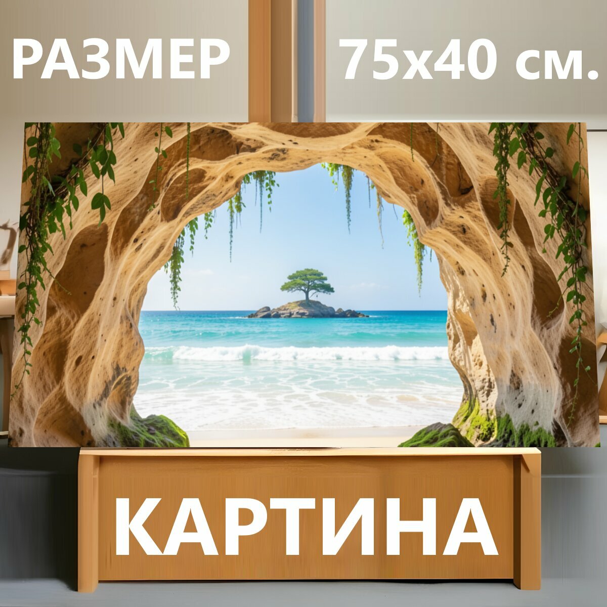 Картина на холсте "Тропический грот у моря. Солнечный пещерный свод с зелёными лианами и мшистыми камнями открывает вид на бирюзовую воду." на подрамнике 75х40 см. для интерьера