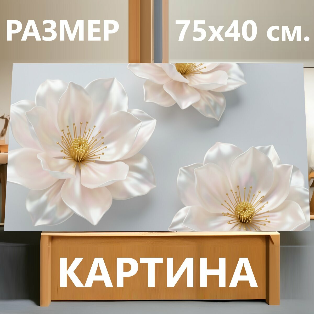 Картина на холсте "Нежные белые цветы на серебристом фоне. Три объемных цветка с перламутровыми лепестками и золотистыми тычинками на." на подрамнике 75х40 см. для интерьера