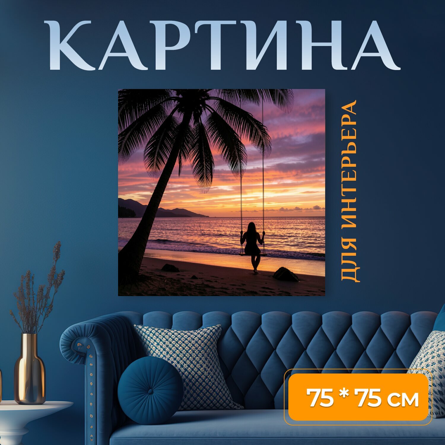 Картина на холсте "Девушка на качелях у моря. Тропический берег на закате с силуэтом девушки на подвесном сиденье под пальмами." на подрамнике 75х75 см. для интерьера