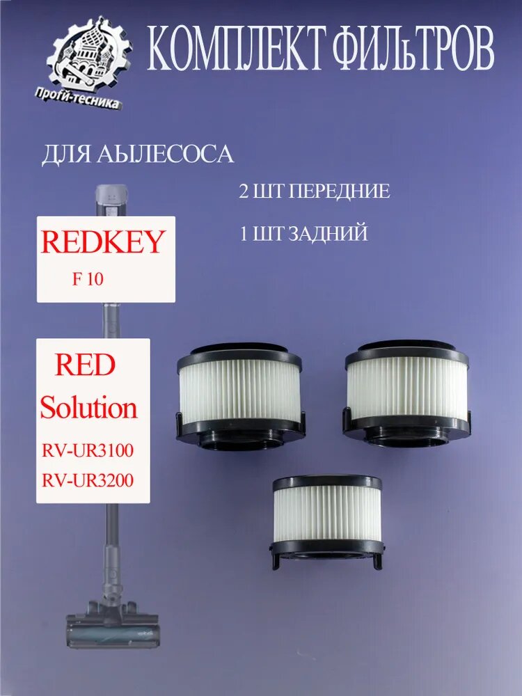 Фильтры HEPA H12 для пылесоса Redkey F10 F10 Pro RED Solution RV-UR3100 RV-UR3200, комплект 3 шт, полимерный материал, аксессуар для уборки