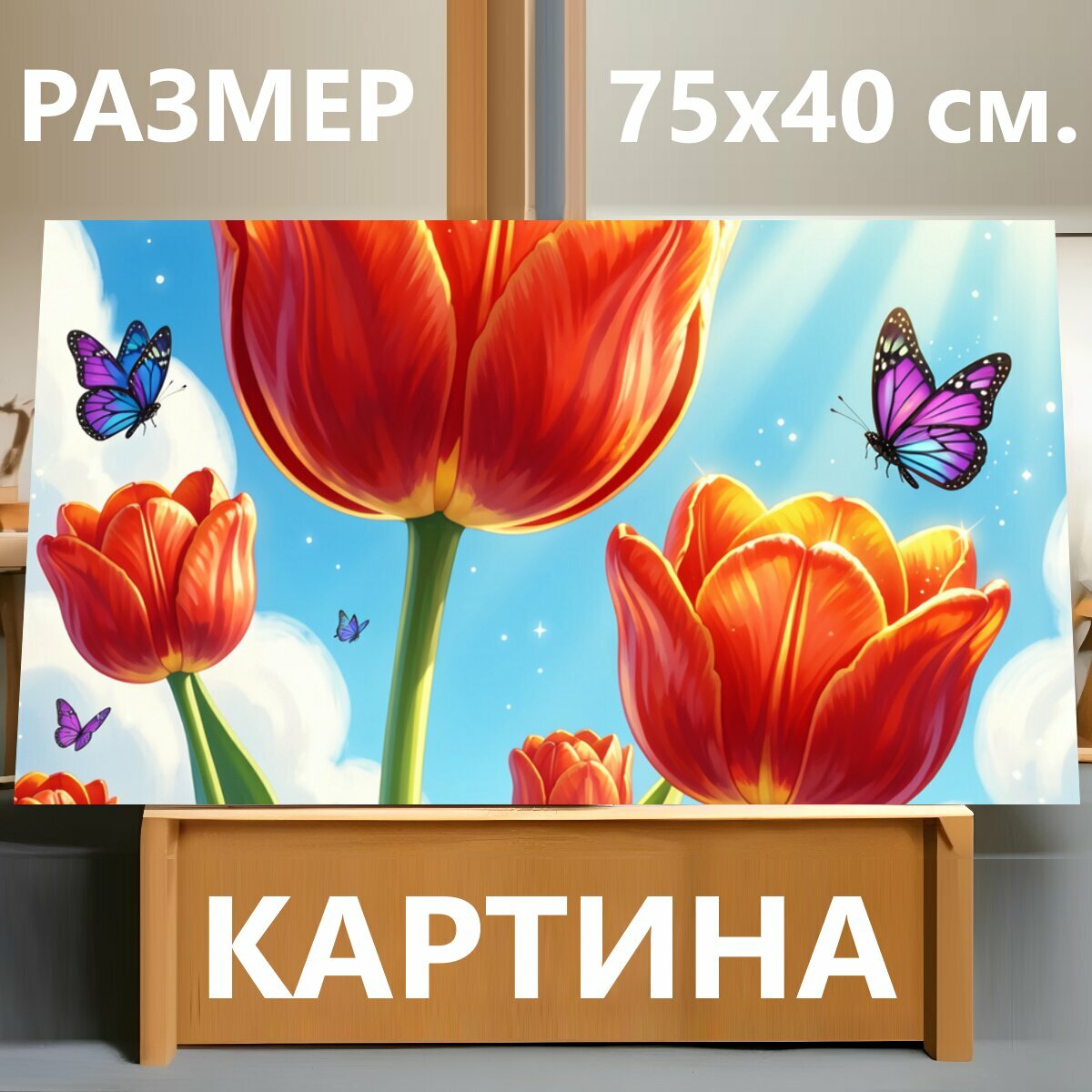 Картина на холсте "Яркие тюльпаны и бабочки. Солнечная весенняя композиция с распустившимися бутонами, парящими крылатыми насекомыми и небесным." на подрамнике 75х40 см. для интерьера