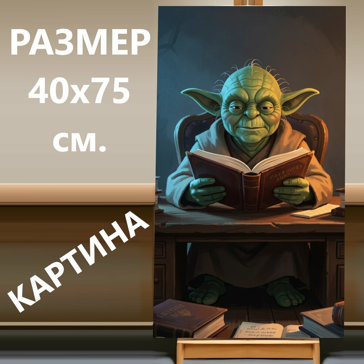 Картина на холсте "Мудрый Йода за книгой. Фэнтезийный зеленокожий старец с длинными ушами читает при теплом свете лампы за письменным столом." на подрамнике 75х40 см. для интерьера
