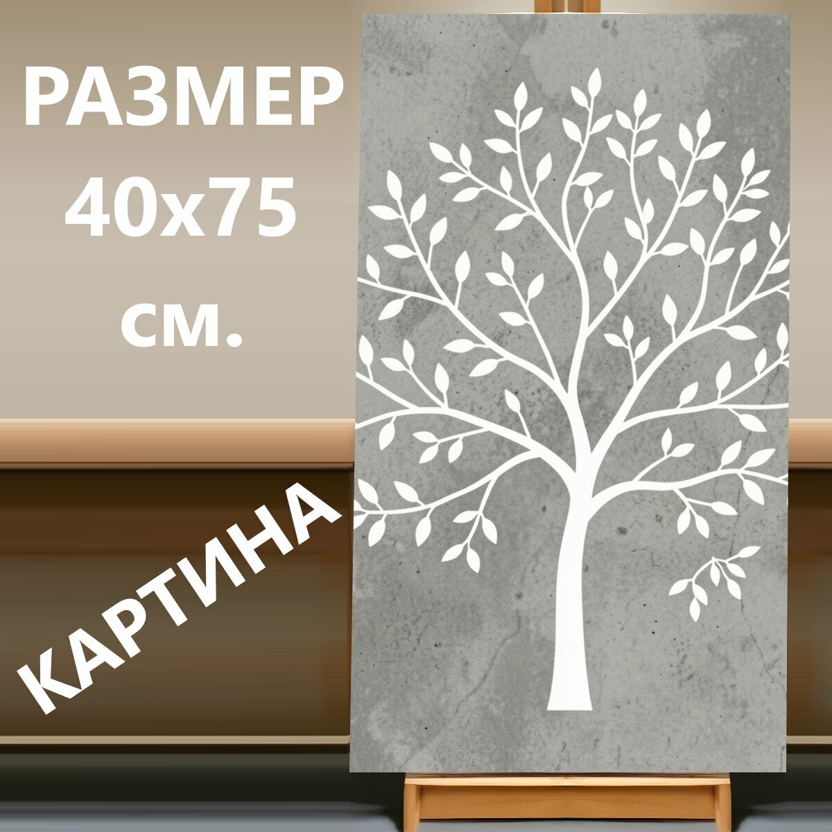 Картина на холсте "Белое дерево на сером фоне. Минималистичный силуэт раскидистого растения с тонкими ветвями и белой листвой на текстурной." на подрамнике 75х40 см. для интерьера