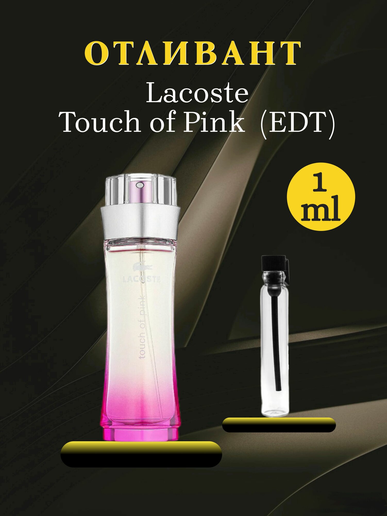 Пробный аромат Touch of Pink женская туалетная вода 1мл фиолка
