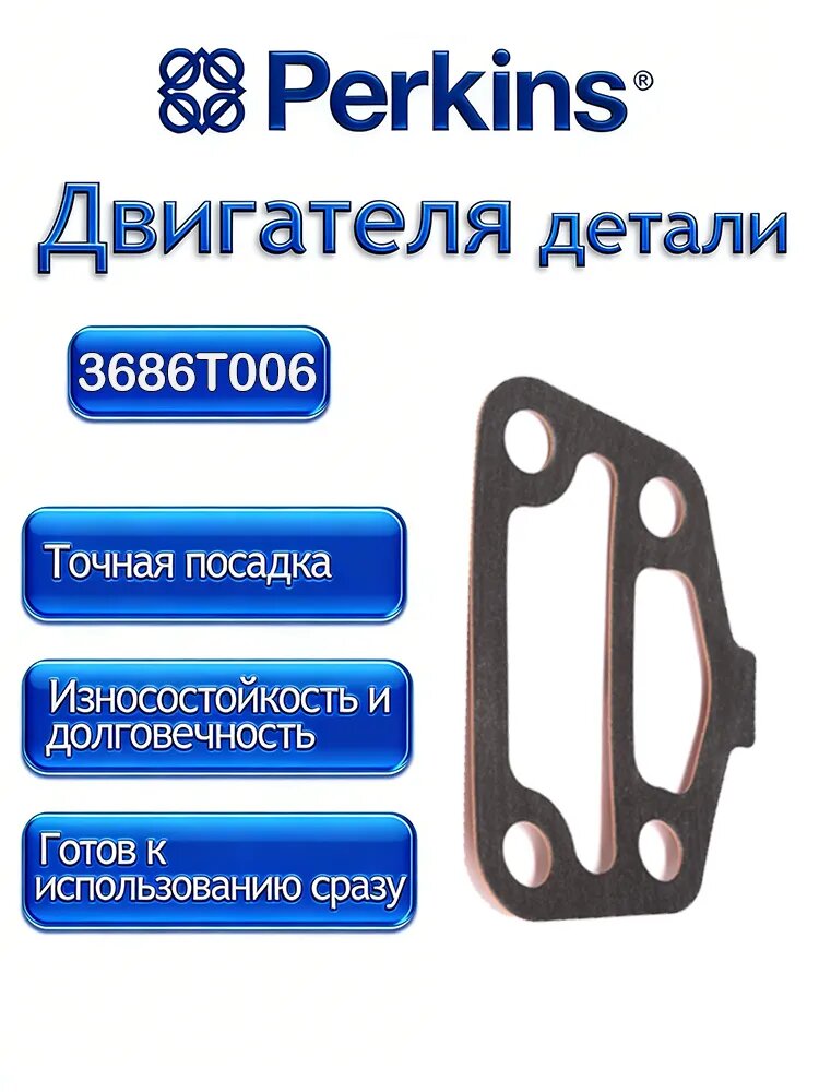 ПрокладкадвигателяPerkinsJoint3686T006