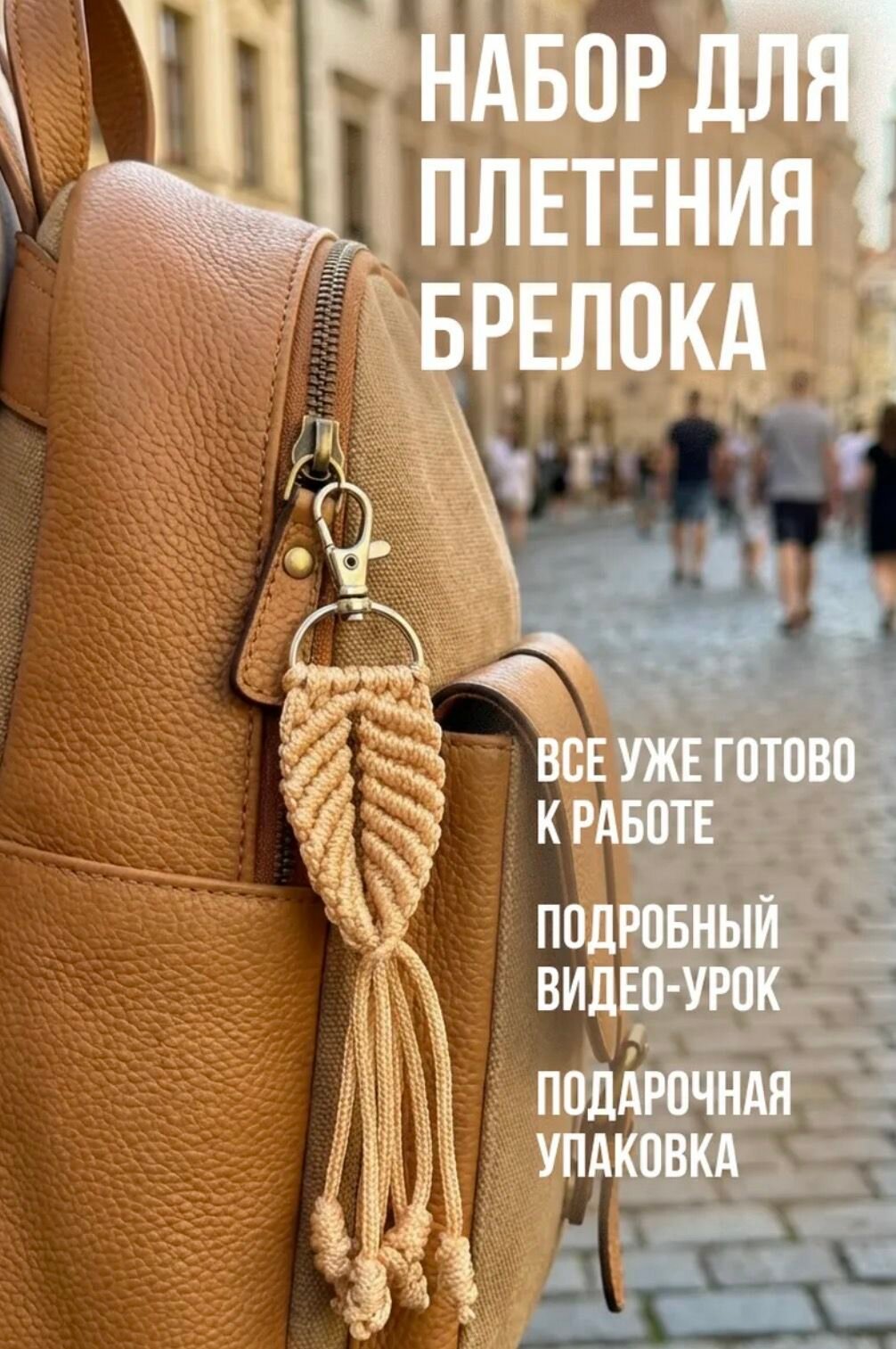 Набор для плетения макраме брелок листик