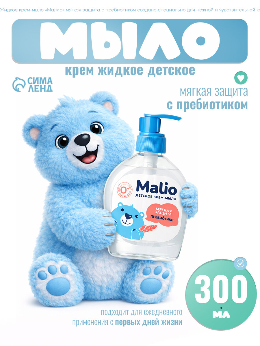 Крем-мыло жидкое детское «Малио» мягкая защита, с пребиотиком, 300 мл