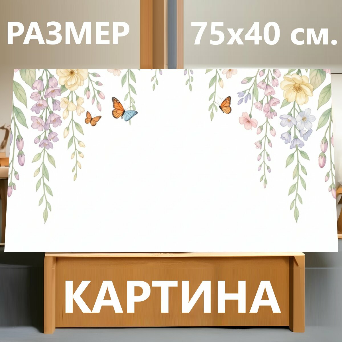 Картина на холсте "Цветочная гирлянда с бабочками. Нежная акварельная композиция с пастельными розами, пионами и каскадом зелени на светлом." на подрамнике 75х40 см. для интерьера