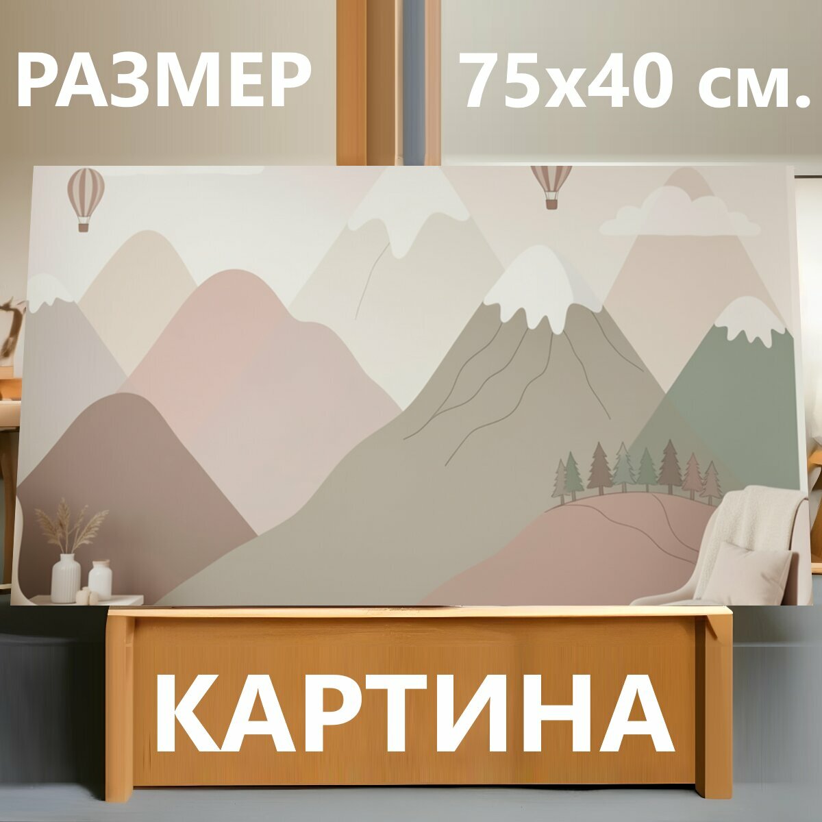 Картина на холсте "Сказочные горы и воздушные шары. Нежный пастельный горный мотив с заснеженными вершинами, облаками и летящими аэростатами." на подрамнике 75х40 см. для интерьера