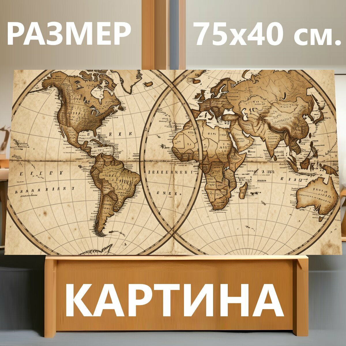 Картина на холсте "Старинная карта мира с виньетками. Антикварное географическое полотно в сепии с двумя полушариями, состаренной бумагой." на подрамнике 75х40 см. для интерьера