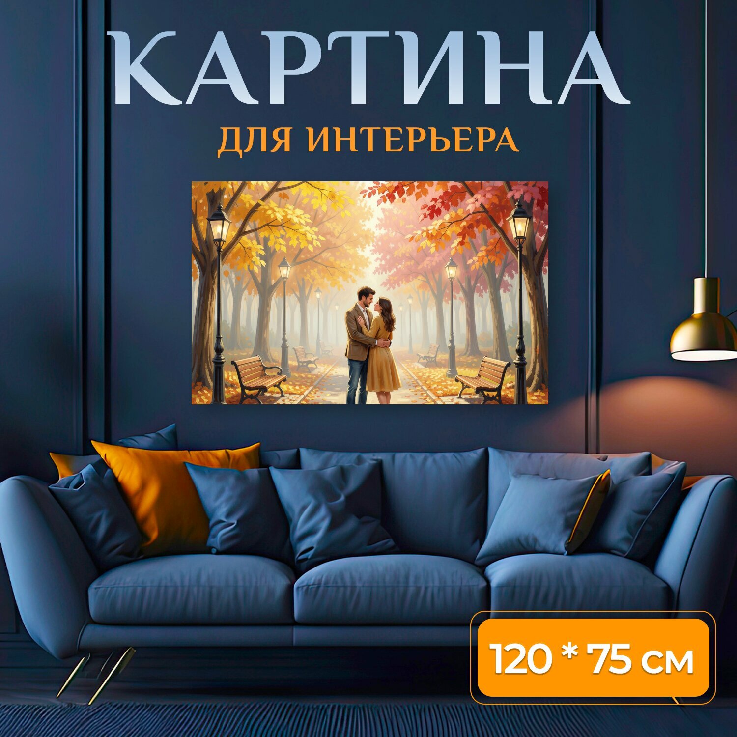 Картина на холсте "Осенняя прогулка в парке. Влюблённая пара стоит на аллее среди золотой и красной листвы, вокруг фонари, скамейки и мягкий." на подрамнике 120х75 см. для интерьера