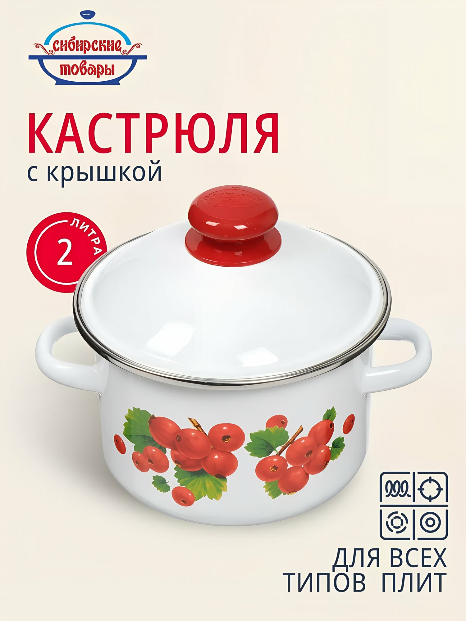 Кастрюля эмалированная Сибирские товары Калина красная 2 л, стальная крышка, для индукционных и газовых плит, 16 см