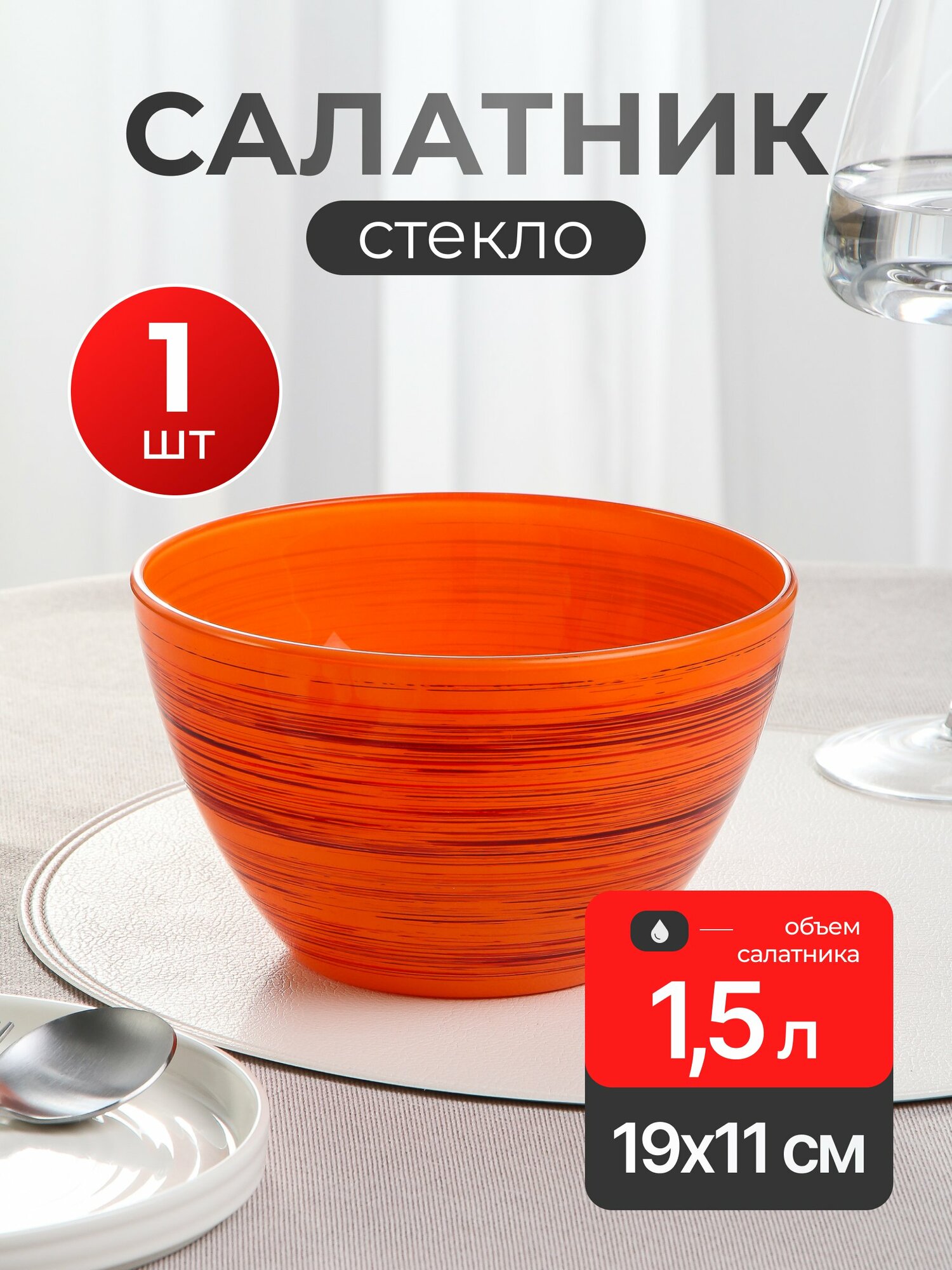 Салатник стеклянный Декостек Торнадо микс 1.5 л, 19 см, круглая большая миска для сервировки стола и подачи овощей