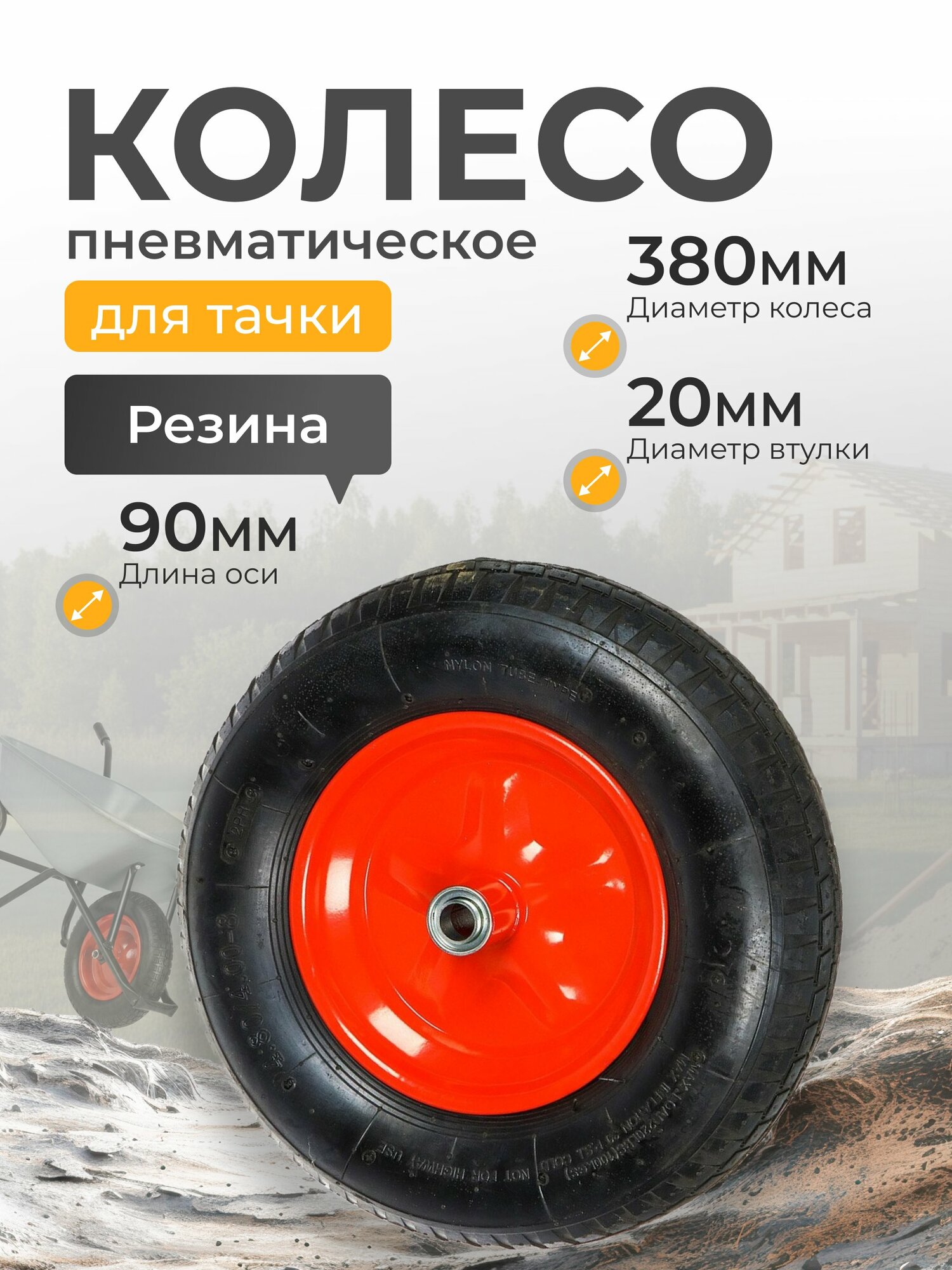 Колесо для тачки резина PR, 4.00-8/4.00-6, втулка D20 мм, Мастер Инструмент