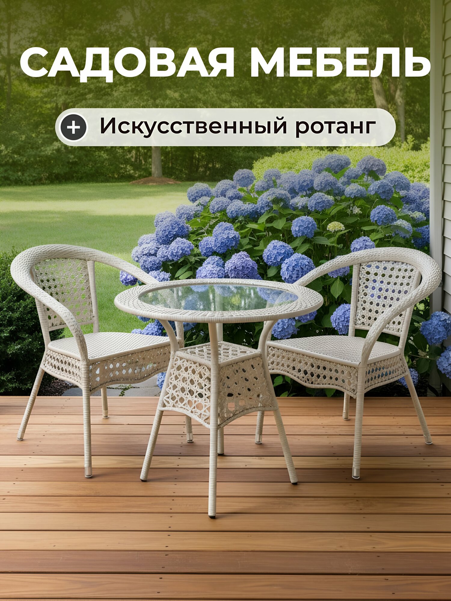 Комплект садовой мебели Лоран белый искусственный ротанг 3 предмета стол 80х80х70 см стеклянная круглая столешница 2 плетеных кресла Y9-296 для дачи балкона террасы