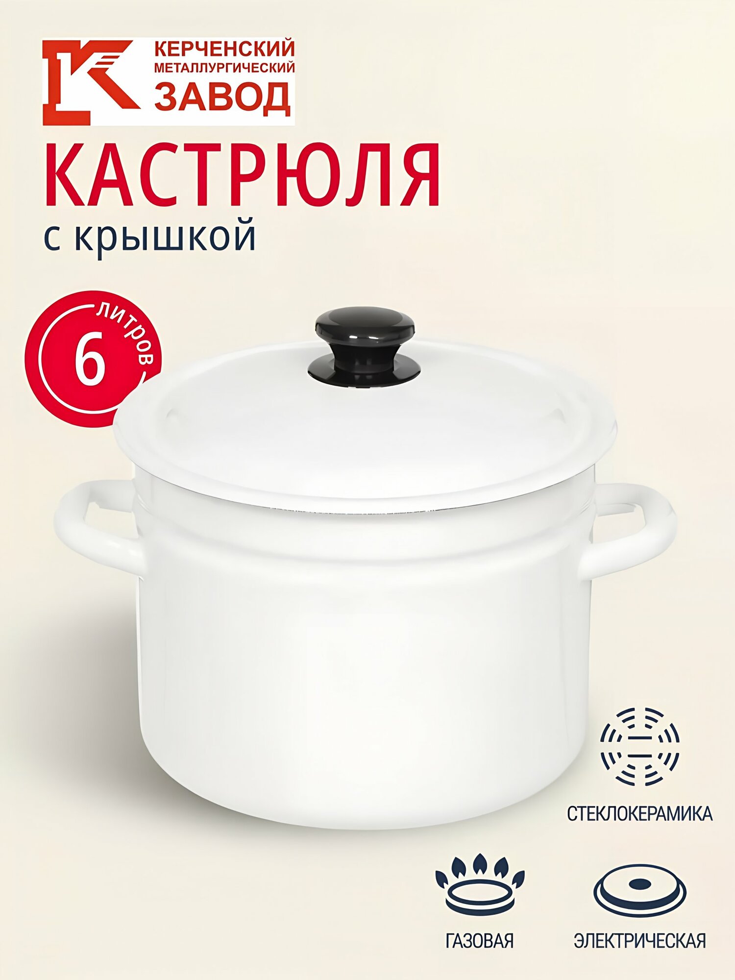 Кастрюля эмалированная Керченский металлургический завод 6 литров, со стальной крышкой для газовых и электрических плит