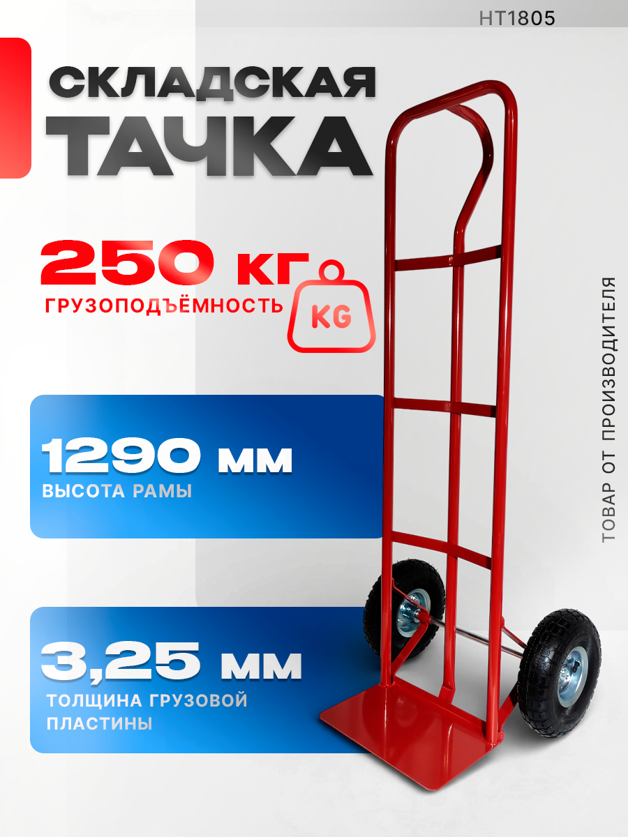 Тачка складская HT1805 грузоподъемность 250кг, ручки дуга, с колесами