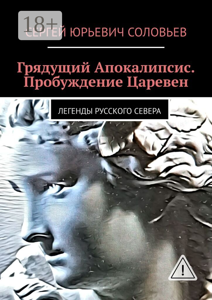 Грядущий Апокалипсис. Пробуждение Царевен