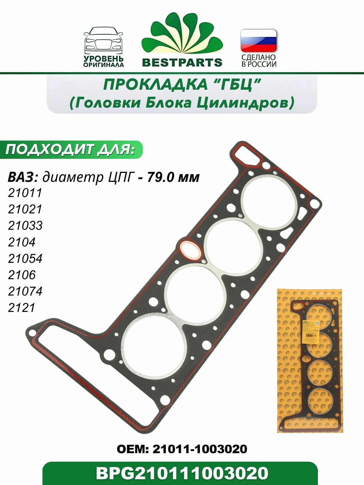 Прокладка ГБЦ ВАЗ-21011, 2104, 2106, 2121 безасбестовая с герметиком BESTPARTS BPG210111003020 11536