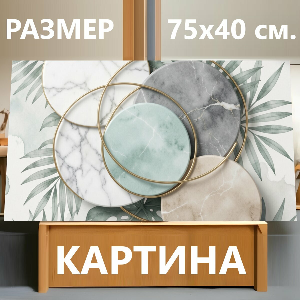 Картина на холсте "Тропические листья и мраморные круги. Нежная абстрактная композиция с мраморными дисками в серых, белых, мятных и бежевых." на подрамнике 75х40 см. для интерьера