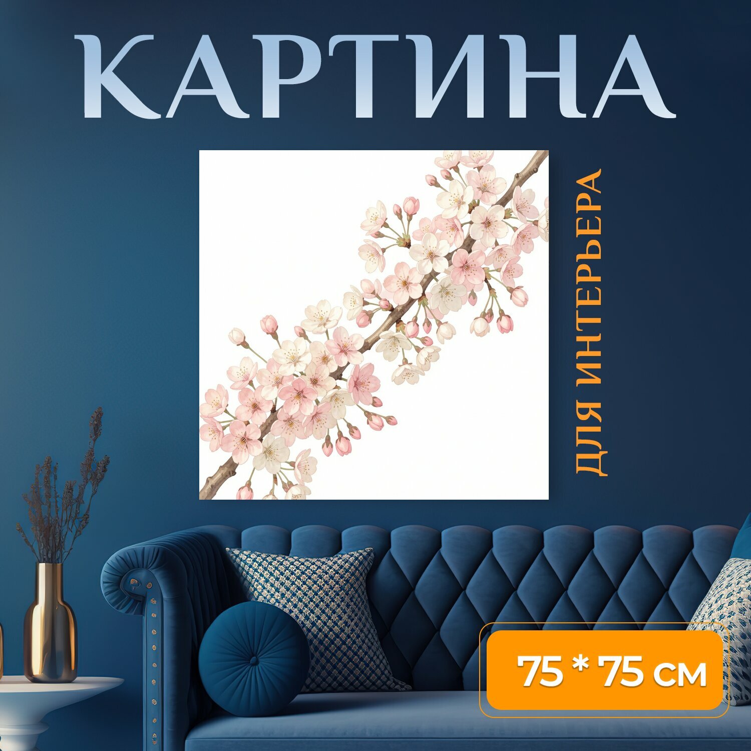Картина на холсте "Ветвь сакуры в цвету. Нежная акварельная цветущая ветка с розово-белыми лепестками, бутонами и тонким коричневым стволом на." на подрамнике 75х75 см. для интерьера