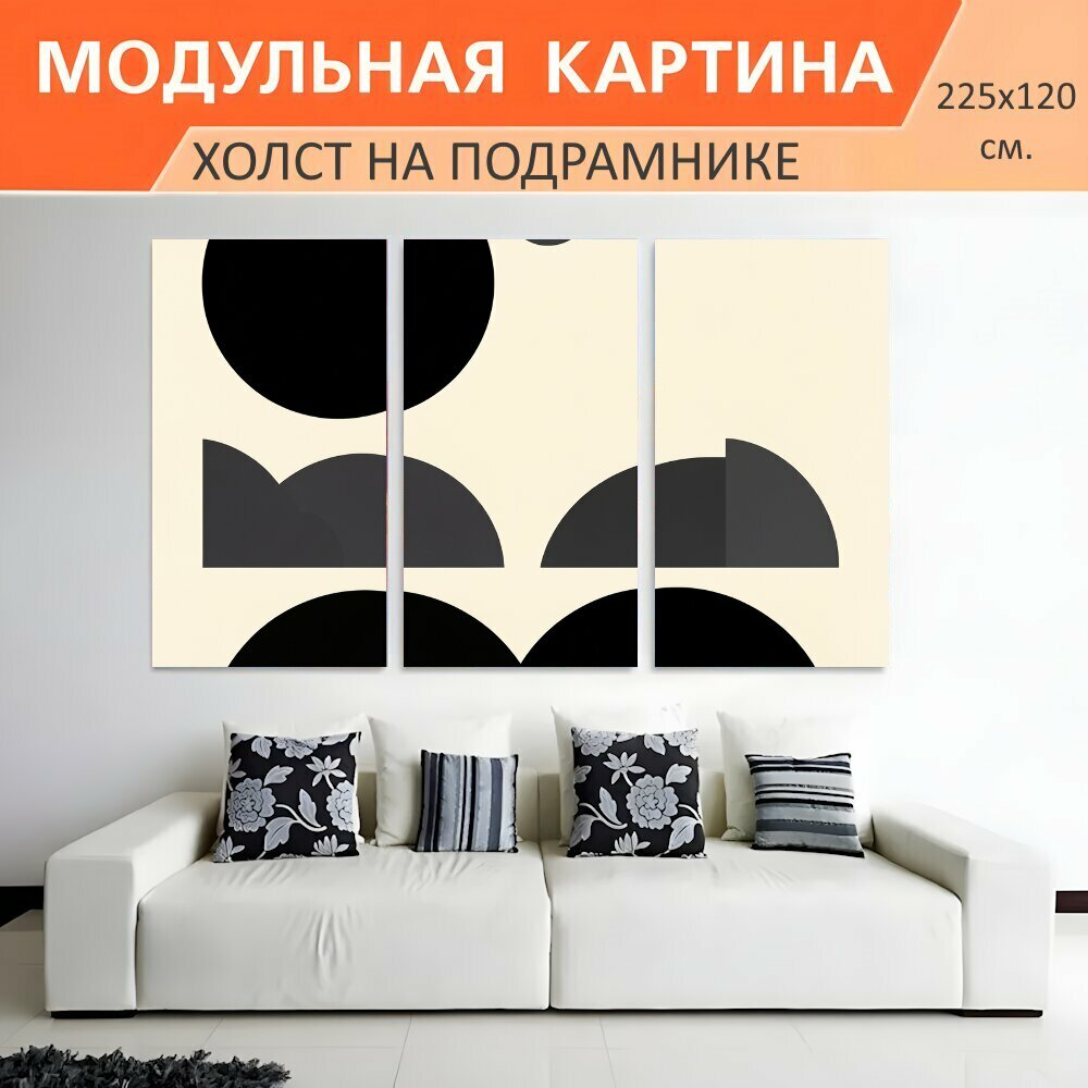 Модульная картина на холсте "Минималистичные абстрактные круги и дуги. Графичная композиция из черных и темно-серых геометрических." триптих на подрамнике 225х120 см. для интерьера