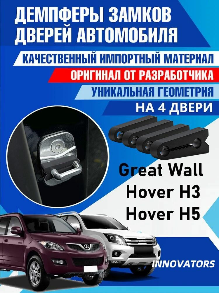 Демпферы замков дверей Грейт Волл Ховер H3 / Н5 ( Great Wall Hover H3 / Great Wall Hover Н5 ), на 4 двери + смазка